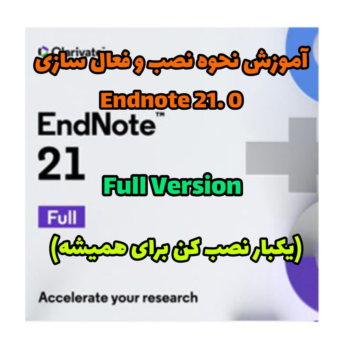 دانلود کرک نرم افزار اندنوت EndNote 21.17096 Win